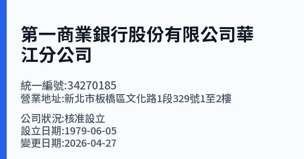 第一商業銀行股份有限公司華江分公司的照片-統編 34270185(新北市) 公司登記資料與營業項目詳細圖表