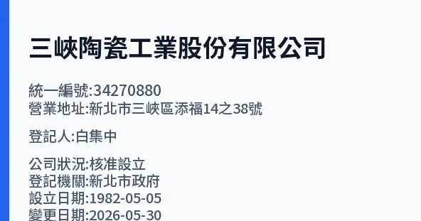 三峽陶瓷工業股份有限公司的照片-統編 34270880(新北市) 公司登記資料與營業項目詳細圖表