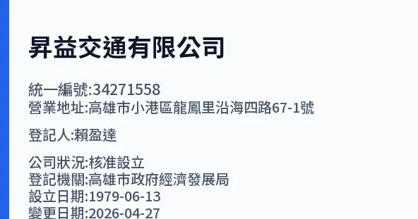 昇益交通有限公司的照片-統編 34271558(高雄市) 公司登記資料與營業項目詳細圖表