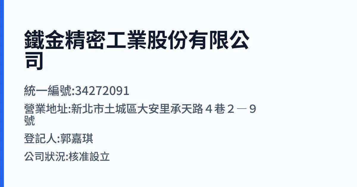 鐵金精密工業股份有限公司 - 統編 34272091（新北市） 公司登記資料與營業項目詳細圖表