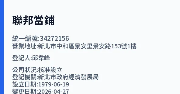 聯邦當鋪的照片-統編 34272156(新北市) 公司登記資料與營業項目詳細圖表