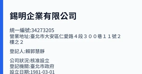 錫明企業有限公司的照片-統編 34273205(臺北市) 公司登記資料與營業項目詳細圖表