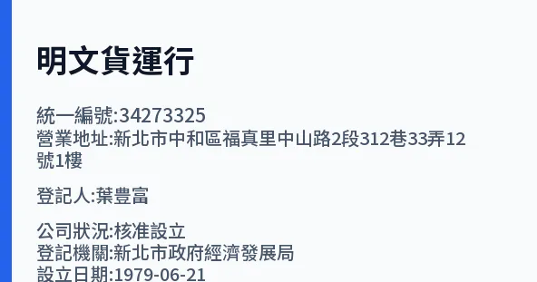 明文貨運行的照片-統編 34273325(新北市) 公司登記資料與營業項目詳細圖表