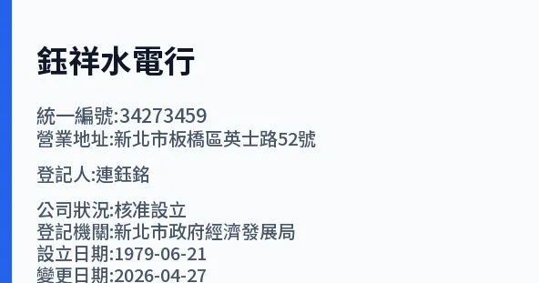 鈺祥水電行的照片-統編 34273459(新北市) 公司登記資料與營業項目詳細圖表