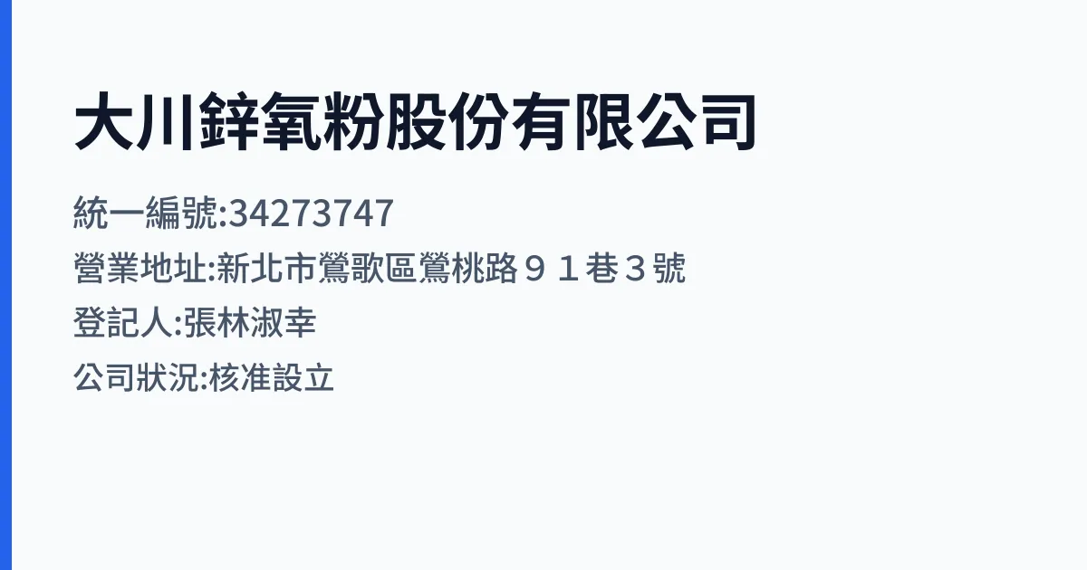 大川鋅氧粉股份有限公司 - 統編 34273747(新北市) 公司登記資料與營業項目詳細圖表