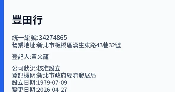 豐田行的照片-統編 34274865(新北市) 公司登記資料與營業項目詳細圖表