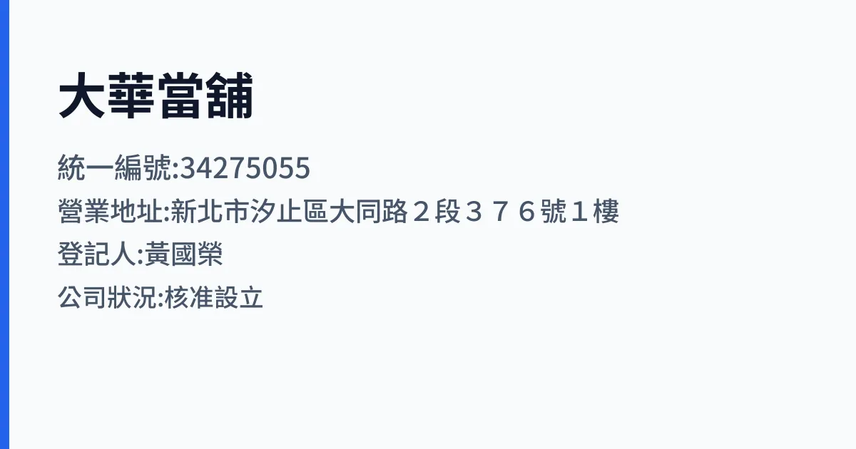 大華當舖 - 統編 34275055(新北市) 公司登記資料與營業項目詳細圖表