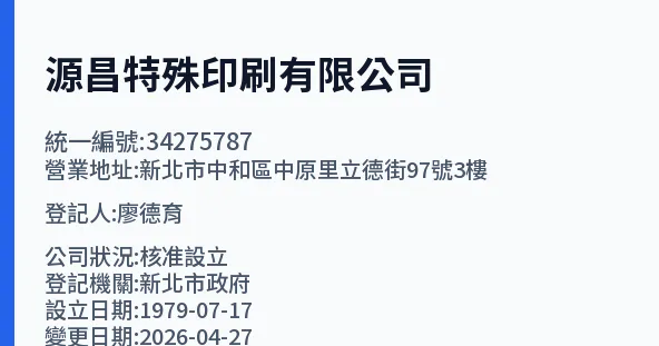 源昌特殊印刷有限公司的照片-統編 34275787(新北市) 公司登記資料與營業項目詳細圖表