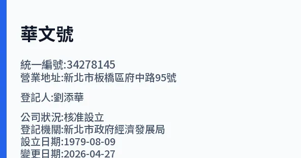華文號的照片-統編 34278145(新北市) 公司登記資料與營業項目詳細圖表