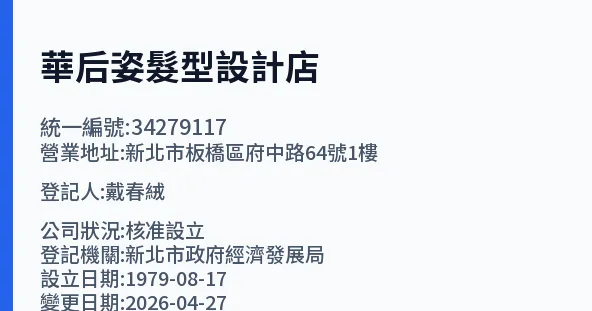 華后姿髮型設計店的照片-統編 34279117(新北市) 公司登記資料與營業項目詳細圖表