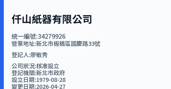 仟山紙器有限公司的照片-統編 34279926(新北市) 公司登記資料與營業項目詳細圖表