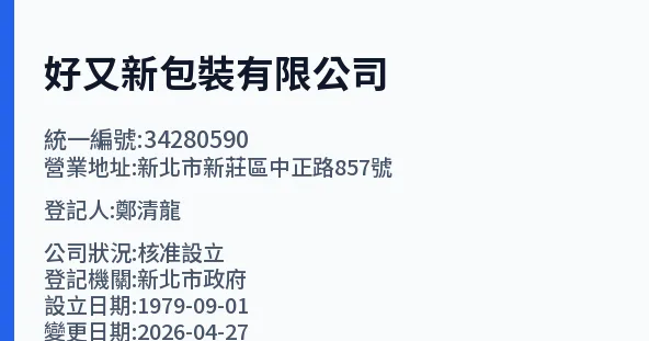 好又新包裝有限公司的照片-統編 34280590(新北市) 公司登記資料與營業項目詳細圖表