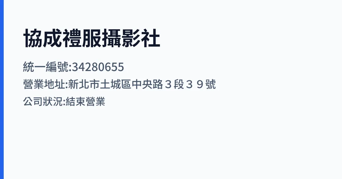 協成禮服攝影社 - 統編 34280655(新北市) 公司登記資料與營業項目詳細圖表