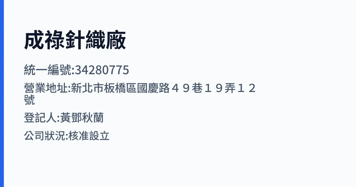 成祿針織廠 - 統編 34280775（新北市） 公司登記資料與營業項目詳細圖表