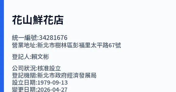 花山鮮花店的照片-統編 34281676(新北市) 公司登記資料與營業項目詳細圖表