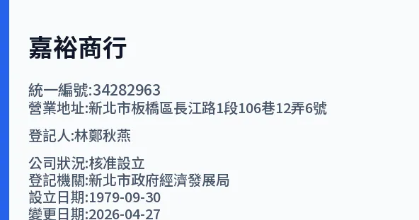 嘉裕商行的照片-統編 34282963(新北市) 公司登記資料與營業項目詳細圖表