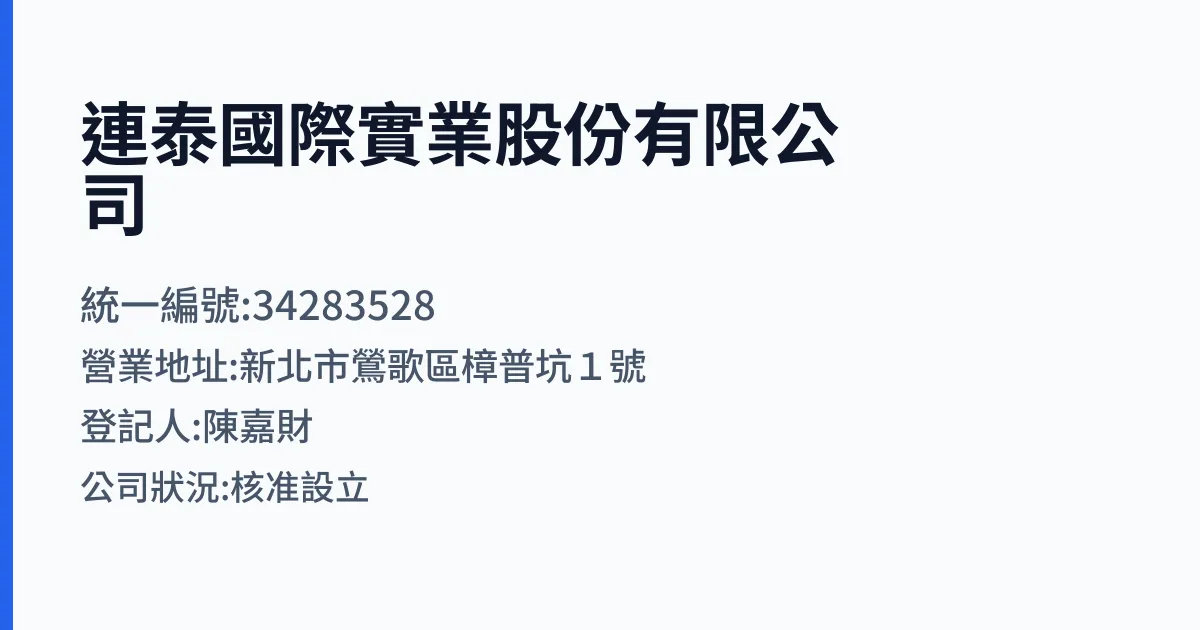 連泰國際實業股份有限公司 - 統編 34283528（新北市） 公司登記資料與營業項目詳細圖表