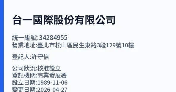 台一國際股份有限公司的照片-統編 34284955(臺北市) 公司登記資料與營業項目詳細圖表