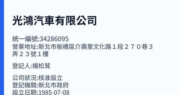 光鴻汽車有限公司的照片-統編 34286095(新北市) 公司登記資料與營業項目詳細圖表