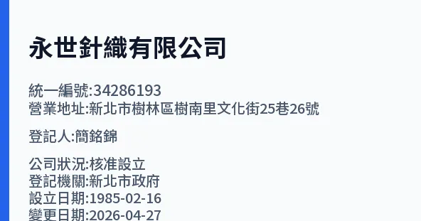 永世針織有限公司的照片-統編 34286193(新北市) 公司登記資料與營業項目詳細圖表