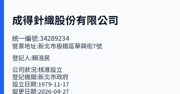 成得針織股份有限公司的照片-統編 34289234(新北市) 公司登記資料與營業項目詳細圖表