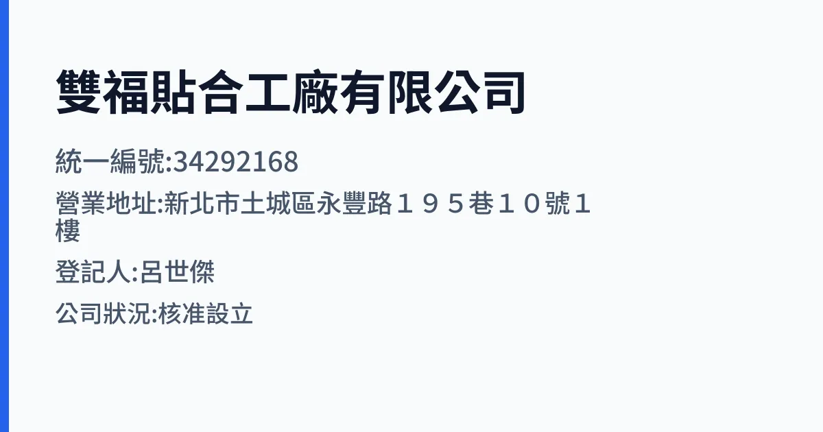 雙福貼合工廠有限公司 - 統編 34292168(新北市) 公司登記資料與營業項目詳細圖表