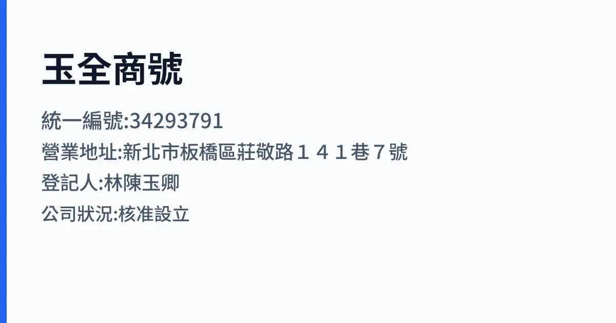 玉全商號 - 統編 34293791(新北市) 公司登記資料與營業項目詳細圖表