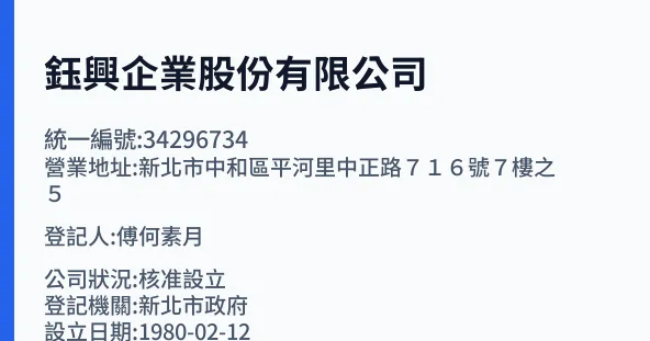 鈺興企業股份有限公司的照片-統編 34296734(新北市) 公司登記資料與營業項目詳細圖表