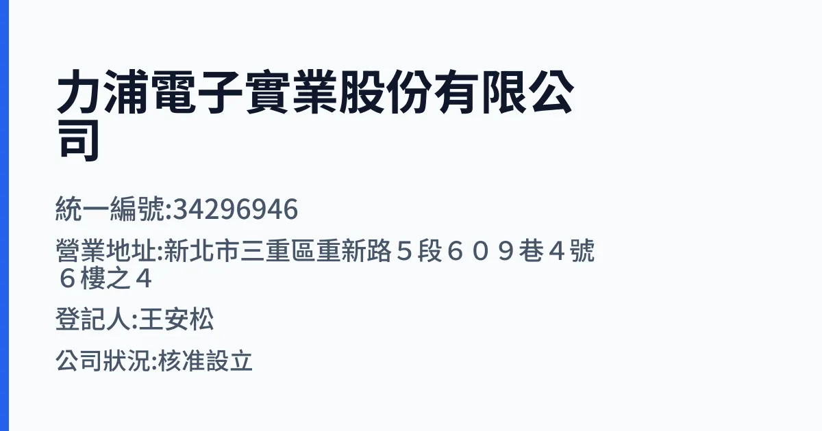 力浦電子實業股份有限公司 - 統編 34296946(新北市) 公司登記資料與營業項目詳細圖表