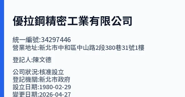 優拉鋼精密工業有限公司的照片-統編 34297446(新北市) 公司登記資料與營業項目詳細圖表