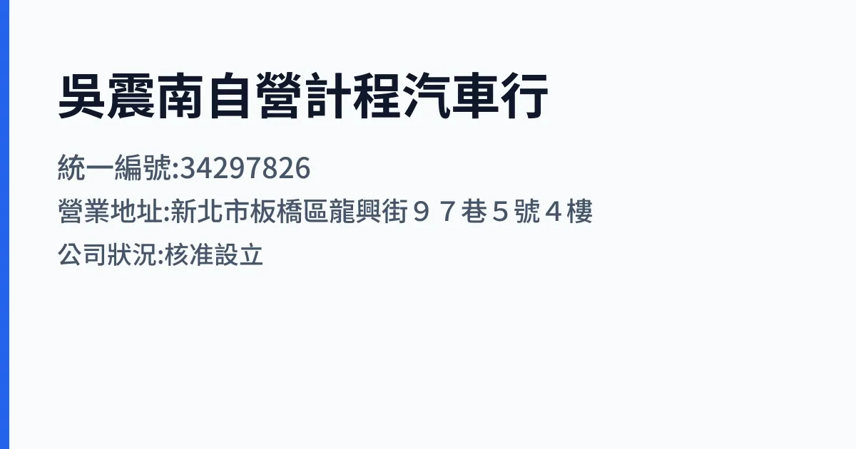 吳震南自營計程汽車行 - 統編 34297826(新北市) 公司登記資料與營業項目詳細圖表