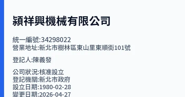 潁祥興機械有限公司的照片-統編 34298022(新北市) 公司登記資料與營業項目詳細圖表