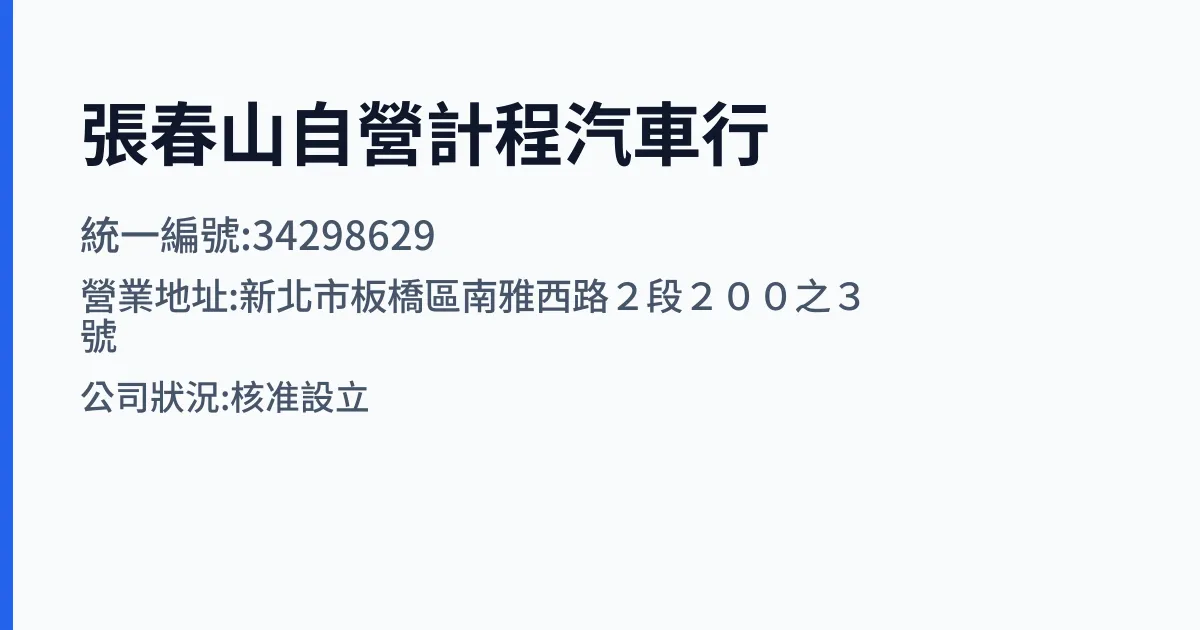張春山自營計程汽車行 - 統編 34298629(新北市) 公司登記資料與營業項目詳細圖表