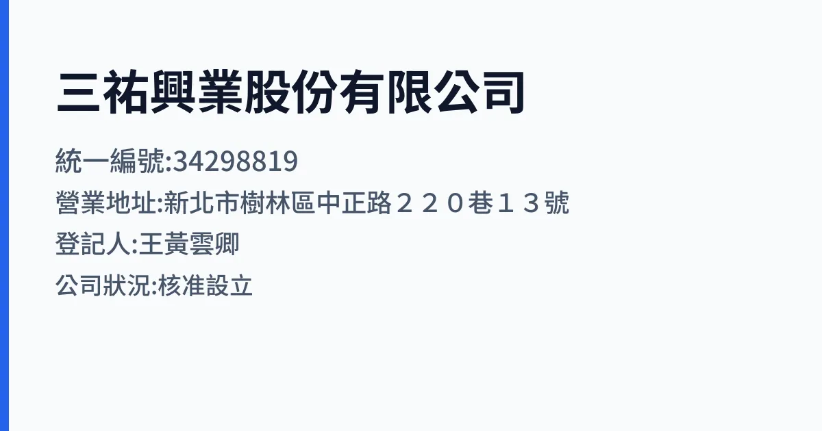 三祐興業股份有限公司 - 統編 34298819(新北市) 公司登記資料與營業項目詳細圖表