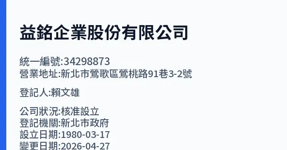 益銘企業股份有限公司的照片-統編 34298873(新北市) 公司登記資料與營業項目詳細圖表
