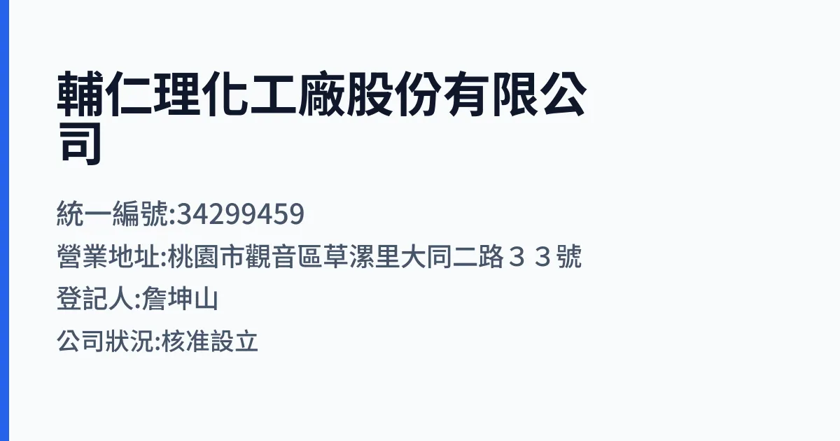 輔仁理化工廠股份有限公司 - 統編 34299459(桃園市) 公司登記資料與營業項目詳細圖表