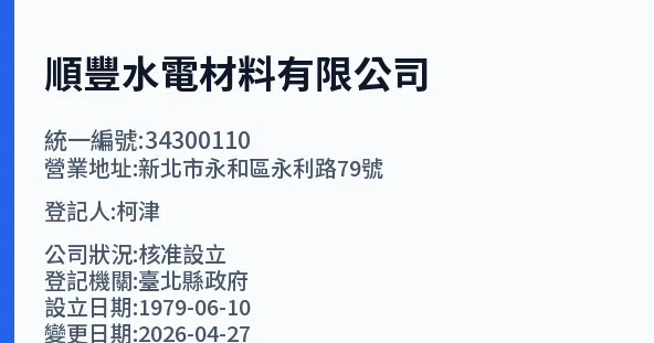 順豐水電材料有限公司的照片-統編 34300110(新北市) 公司登記資料與營業項目詳細圖表