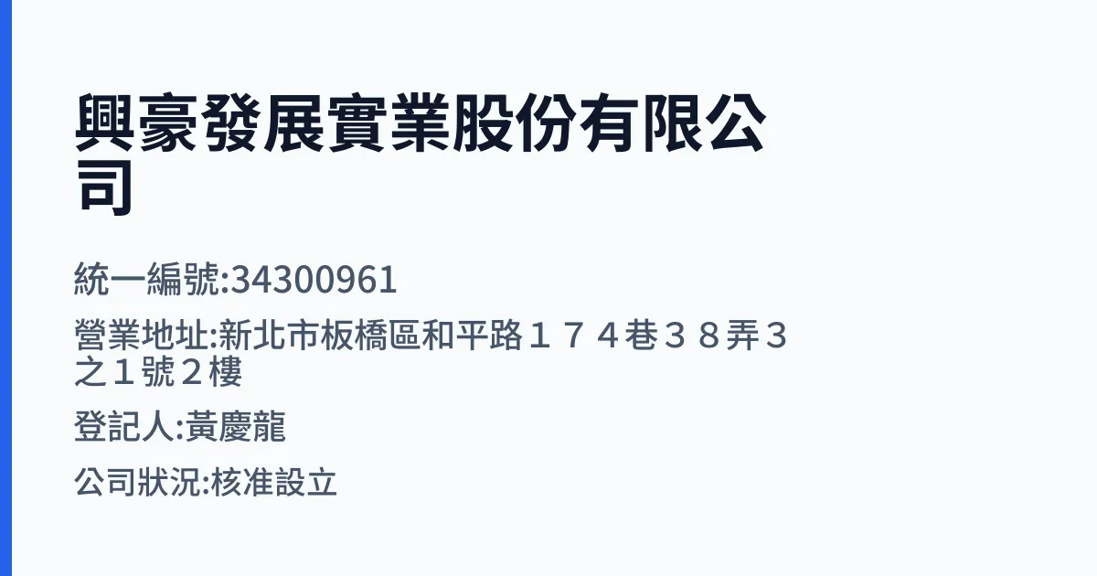 興豪發展實業股份有限公司 - 統編 34300961(新北市) 公司登記資料與營業項目詳細圖表