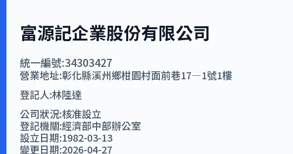 富源記企業股份有限公司的照片-統編 34303427(彰化縣) 公司登記資料與營業項目詳細圖表