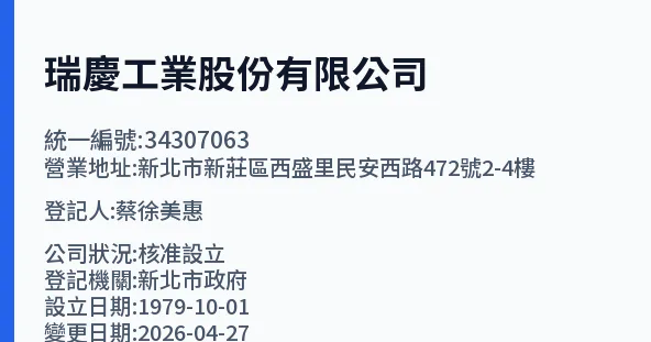 瑞慶工業股份有限公司的照片-統編 34307063(新北市) 公司登記資料與營業項目詳細圖表