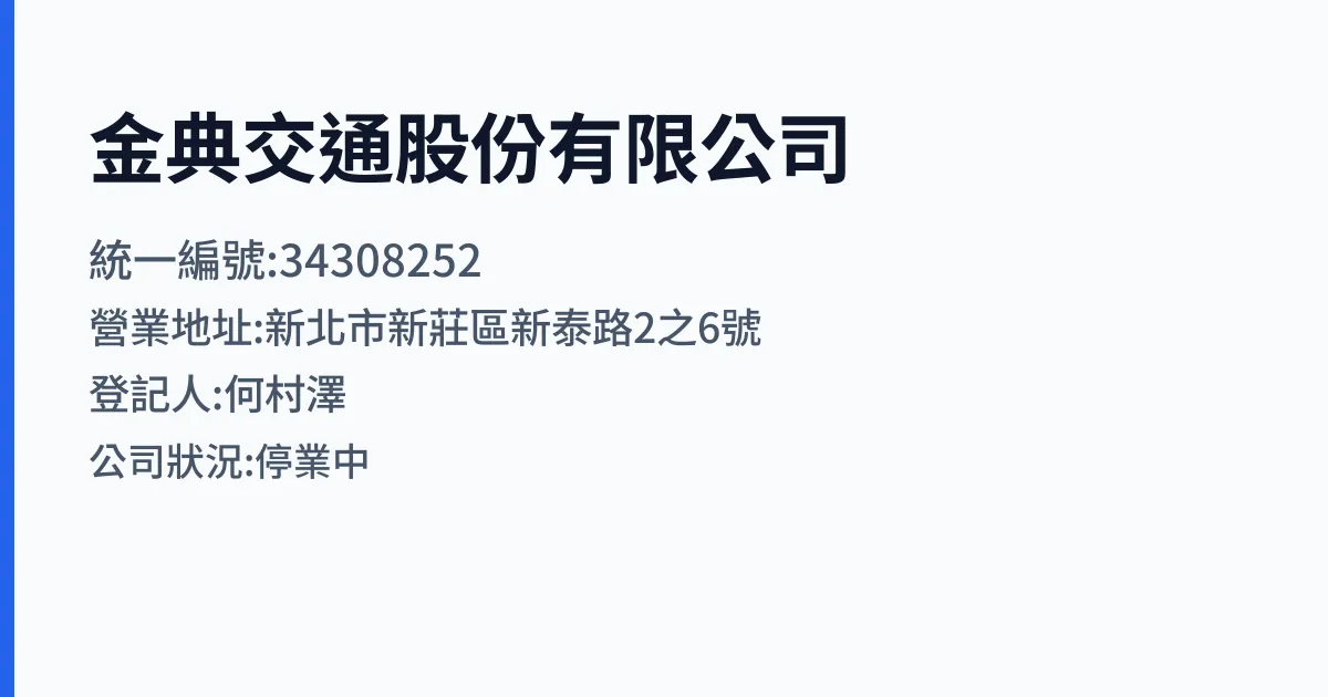 金典交通股份有限公司 - 統編 34308252(新北市) 公司登記資料與營業項目詳細圖表
