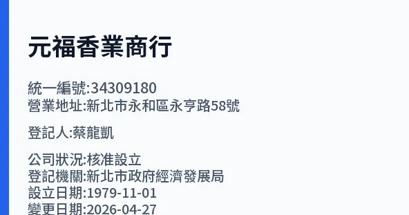 元福香業商行的照片-統編 34309180(新北市) 公司登記資料與營業項目詳細圖表