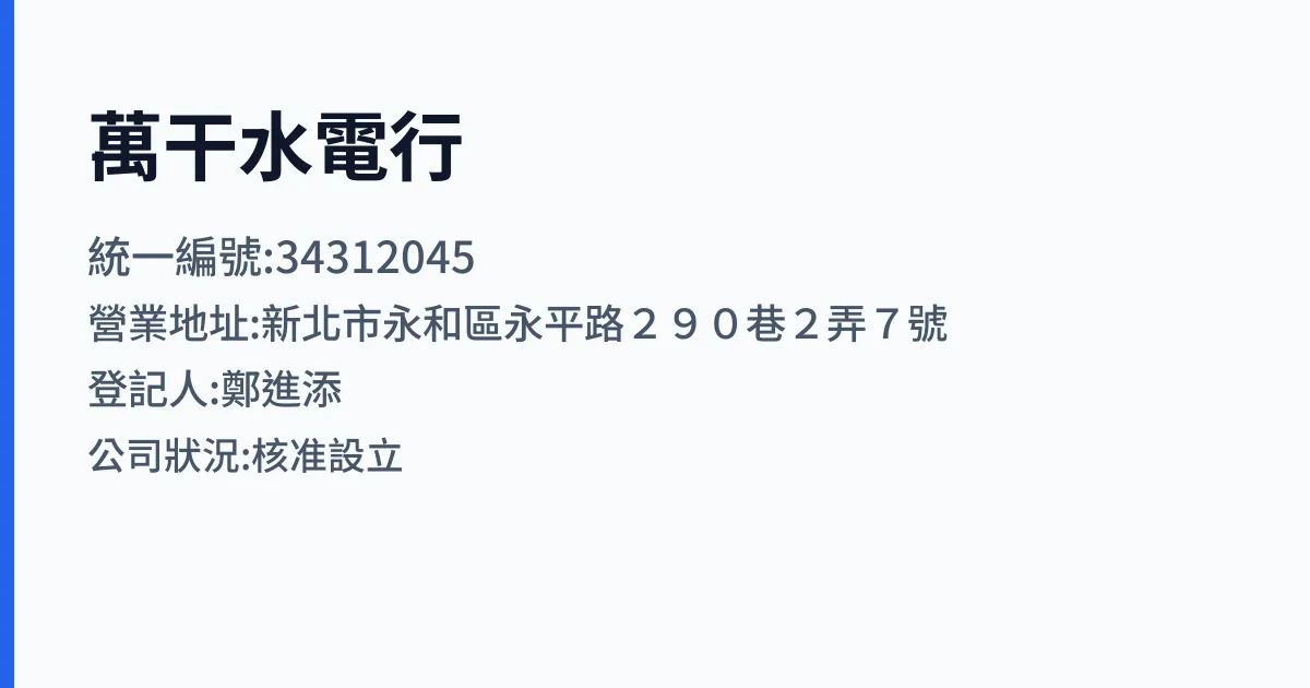 萬干水電行 - 統編 34312045(新北市) 公司登記資料與營業項目詳細圖表