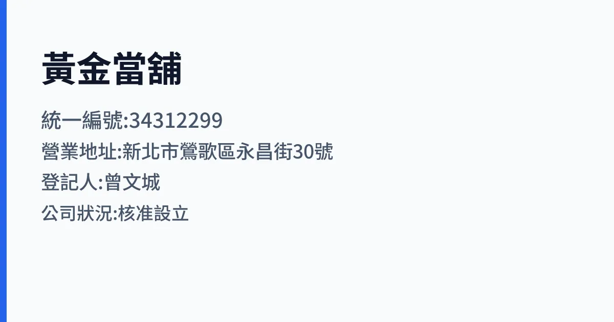 黃金當舖 - 統編 34312299(新北市) 公司登記資料與營業項目詳細圖表