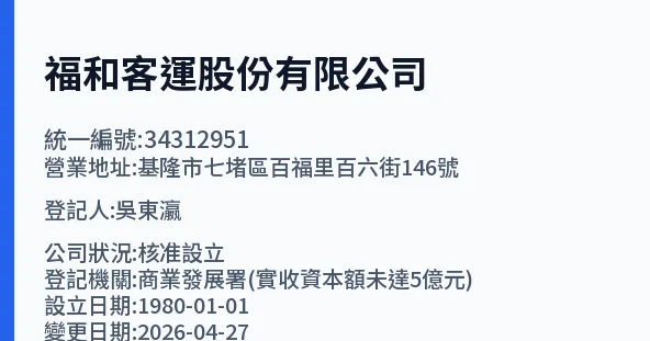 福和客運股份有限公司的照片-統編 34312951(基隆市) 公司登記資料與營業項目詳細圖表