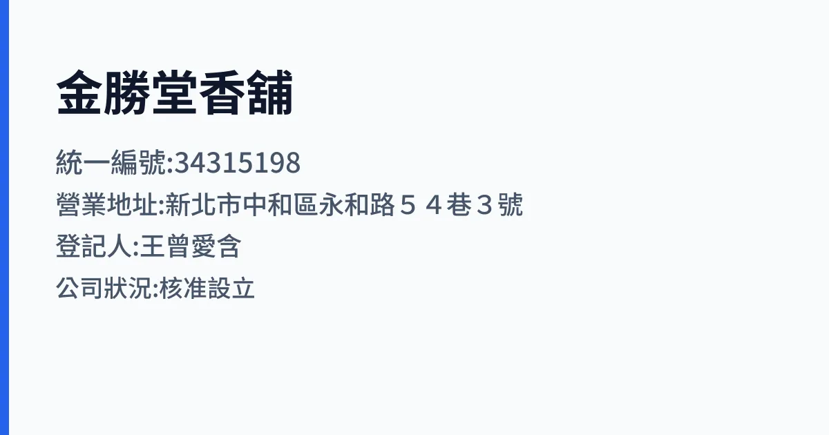 金勝堂香舖 - 統編 34315198(新北市) 公司登記資料與營業項目詳細圖表