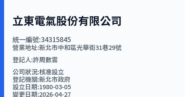 立東電氣股份有限公司的照片-統編 34315845(新北市) 公司登記資料與營業項目詳細圖表
