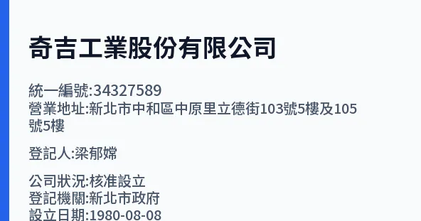 奇吉工業股份有限公司的照片-統編 34327589(新北市) 公司登記資料與營業項目詳細圖表