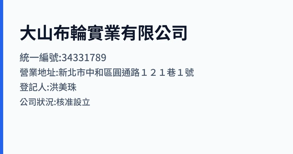 大山布輪實業有限公司 - 統編 34331789(新北市) 公司登記資料與營業項目詳細圖表