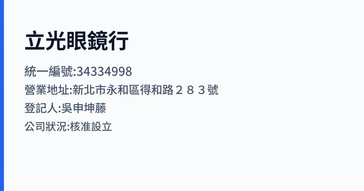 立光眼鏡行 - 統編 34334998(新北市) 公司登記資料與營業項目詳細圖表